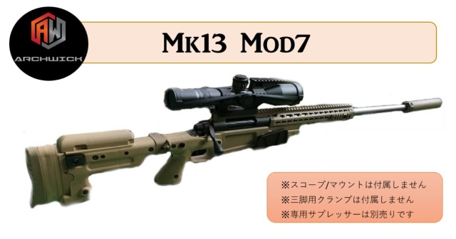 【新製品予約】Archwick Airsoft MK13mod7/MK13C エアコッキングライフル 舶来アーモリー